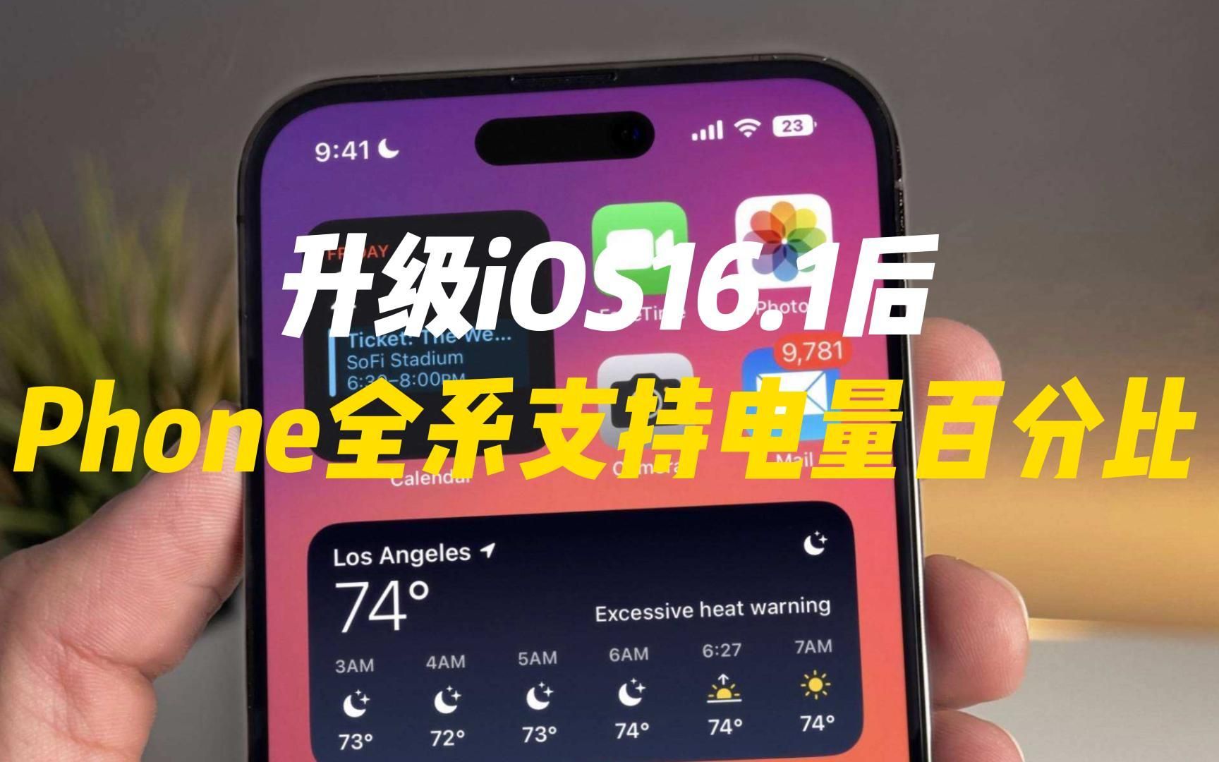 升级iOS16.1后 iPhone全系支持电量百分比