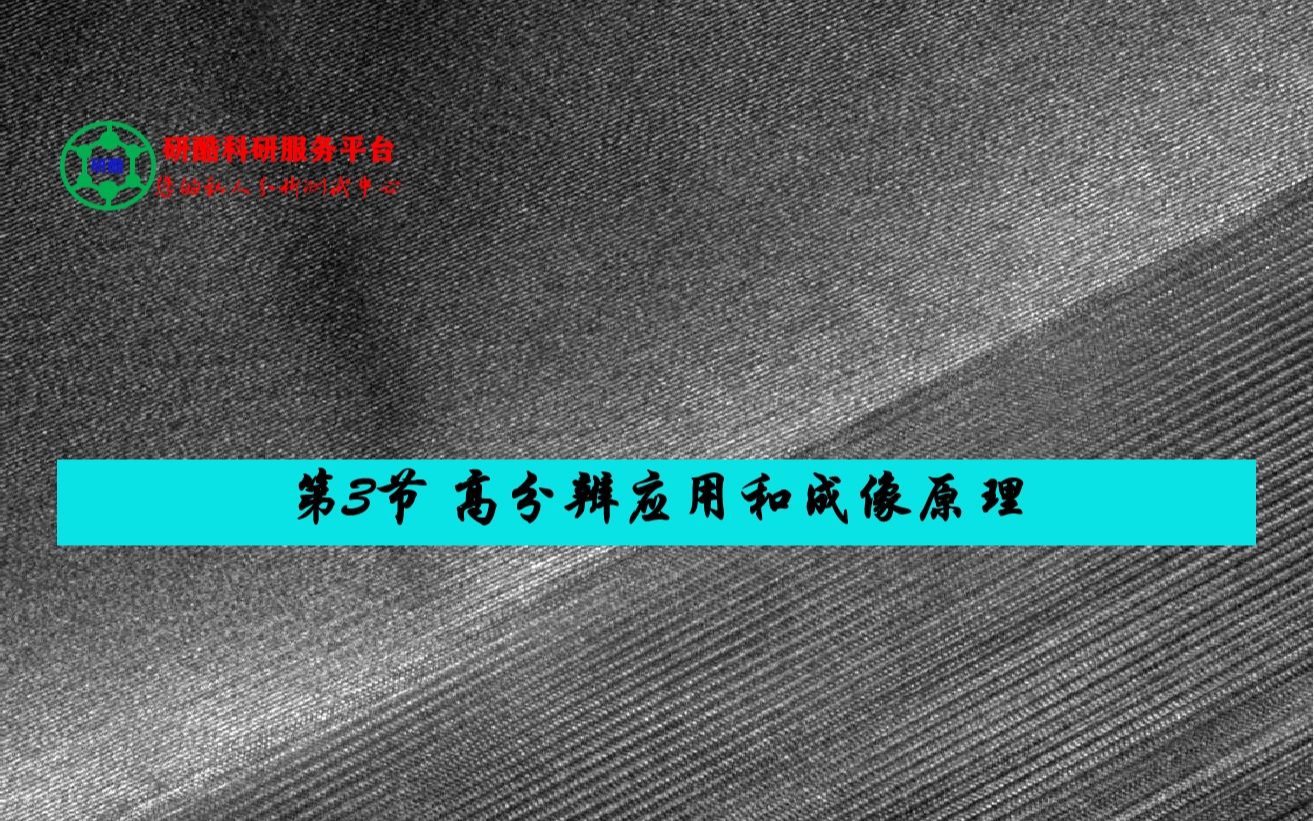 第3节 高分辨应用和成像原理