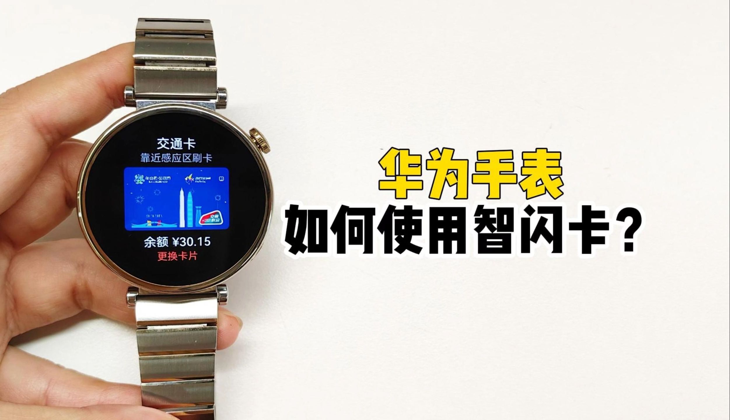 【卡波姆】华为手表如何使用智闪卡?