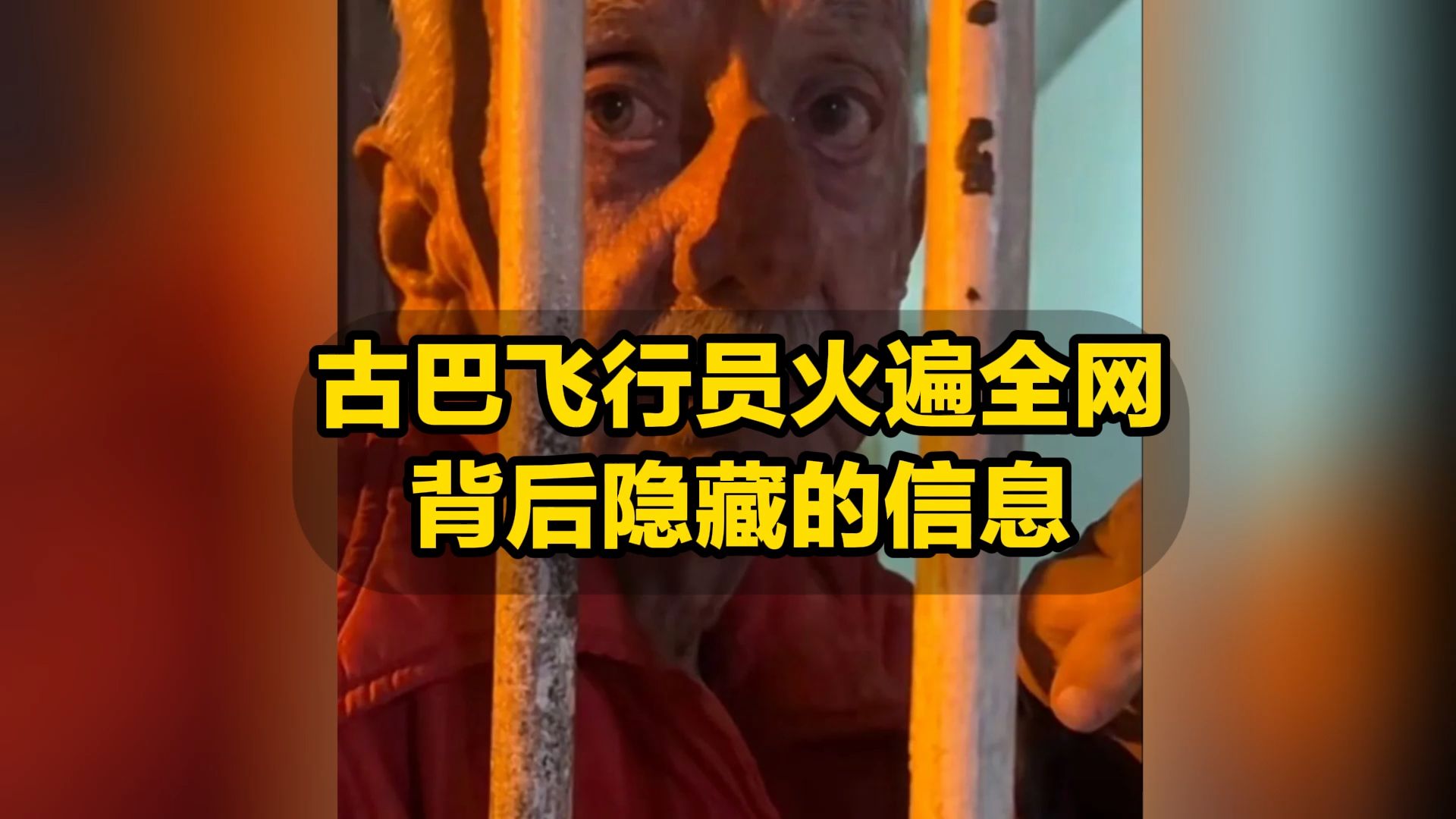 古巴飞行员火遍全网,背后隐藏的信息