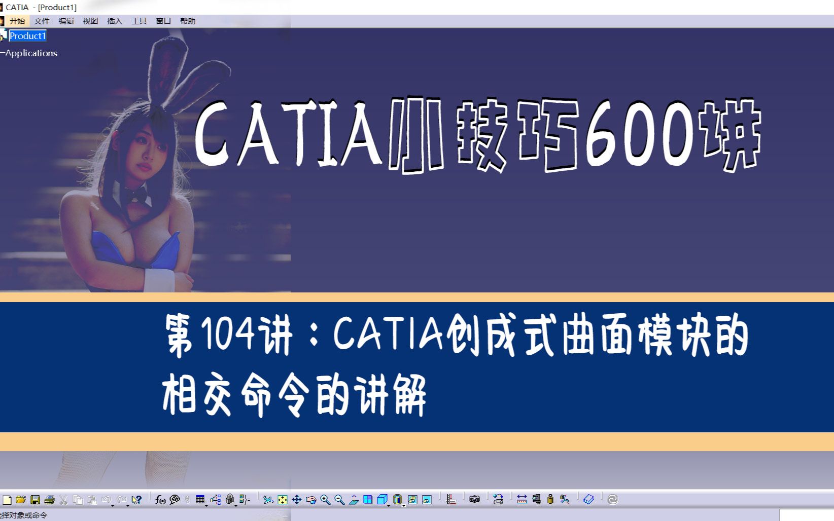 CATIA疑难杂症600节第104讲:CATIA创成式曲面模块的相交命令的讲解