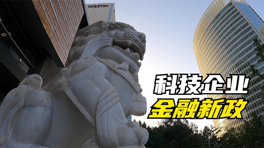 国家金融监督管理总局发布科技型企业金融服务新政策