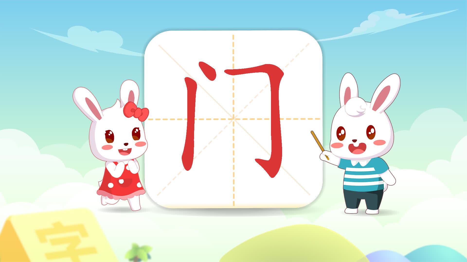 兔小贝识字:认识偏旁《门字框》,.