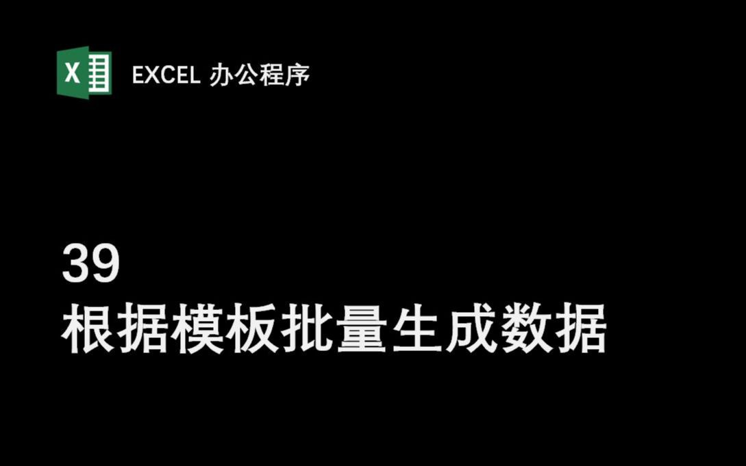 【39-根据模板批量生成数据】Excel办公程序 VBA编程 数据批量处理 ...