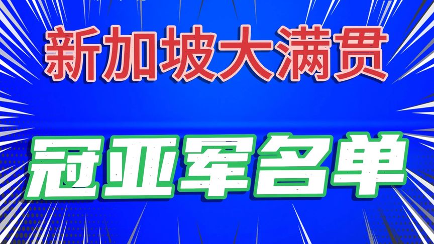 2022新加坡大满贯冠亚军名单,男单冠军_樊振东、女单…男双…