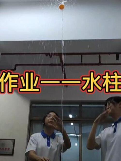 实践作业--水柱顶球
