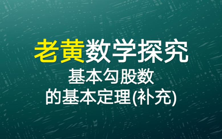 最成形的民科数学定理:基本勾股数的基本定理