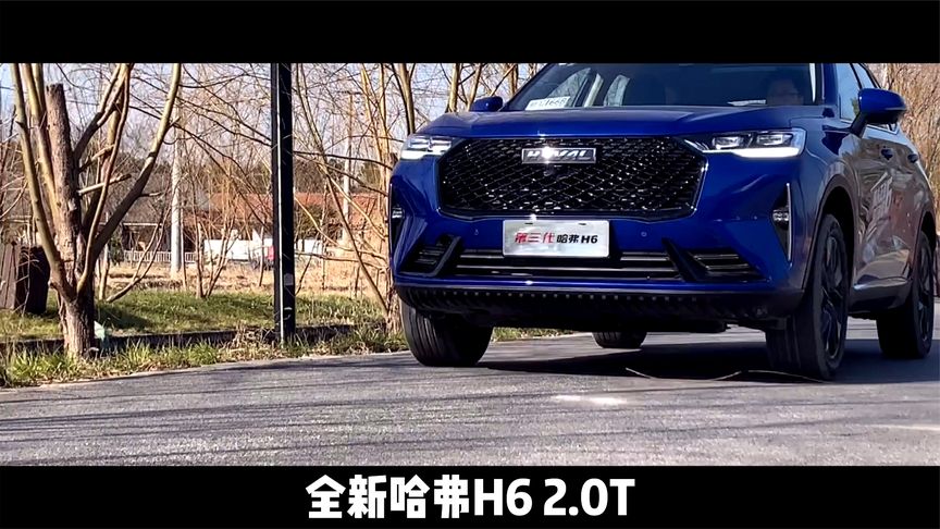 试驾第三代哈弗H6 2.0T智能四驱版