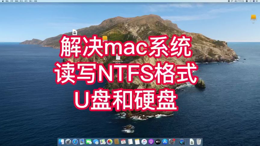 解决苹果系统不能读写NTFS格式U盘或者移动硬盘#苹果笔记本电脑