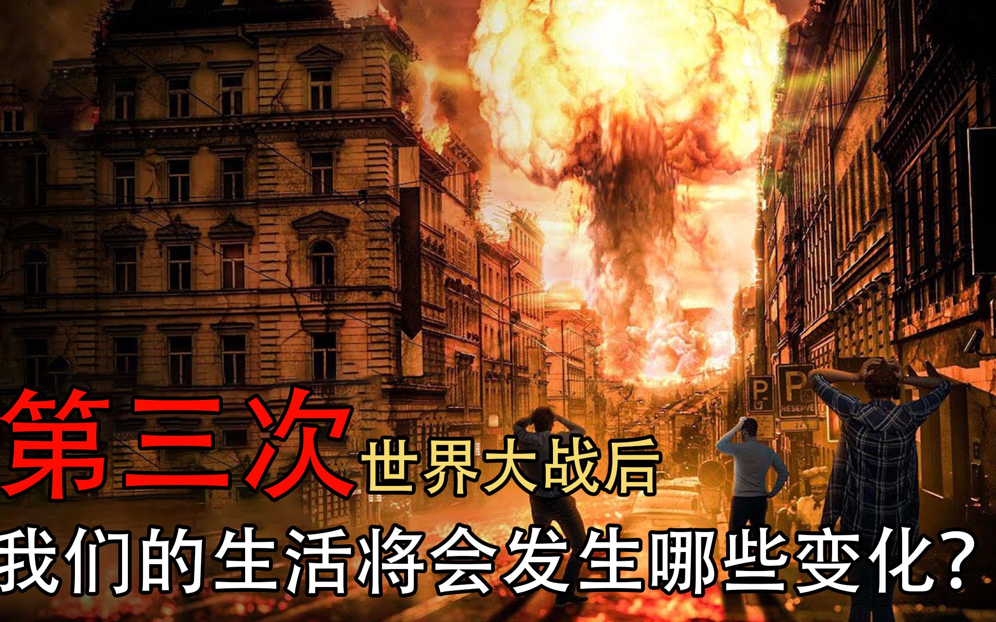 第三次世界大战后,我们的生活将会是怎样?人类会因此而灭绝吗?