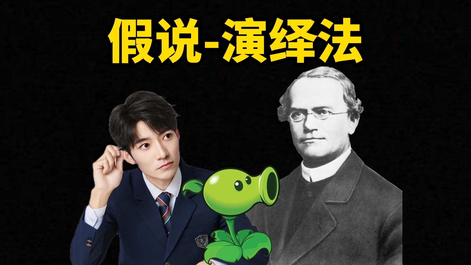 一个视频带你真正弄懂假说-演绎法!