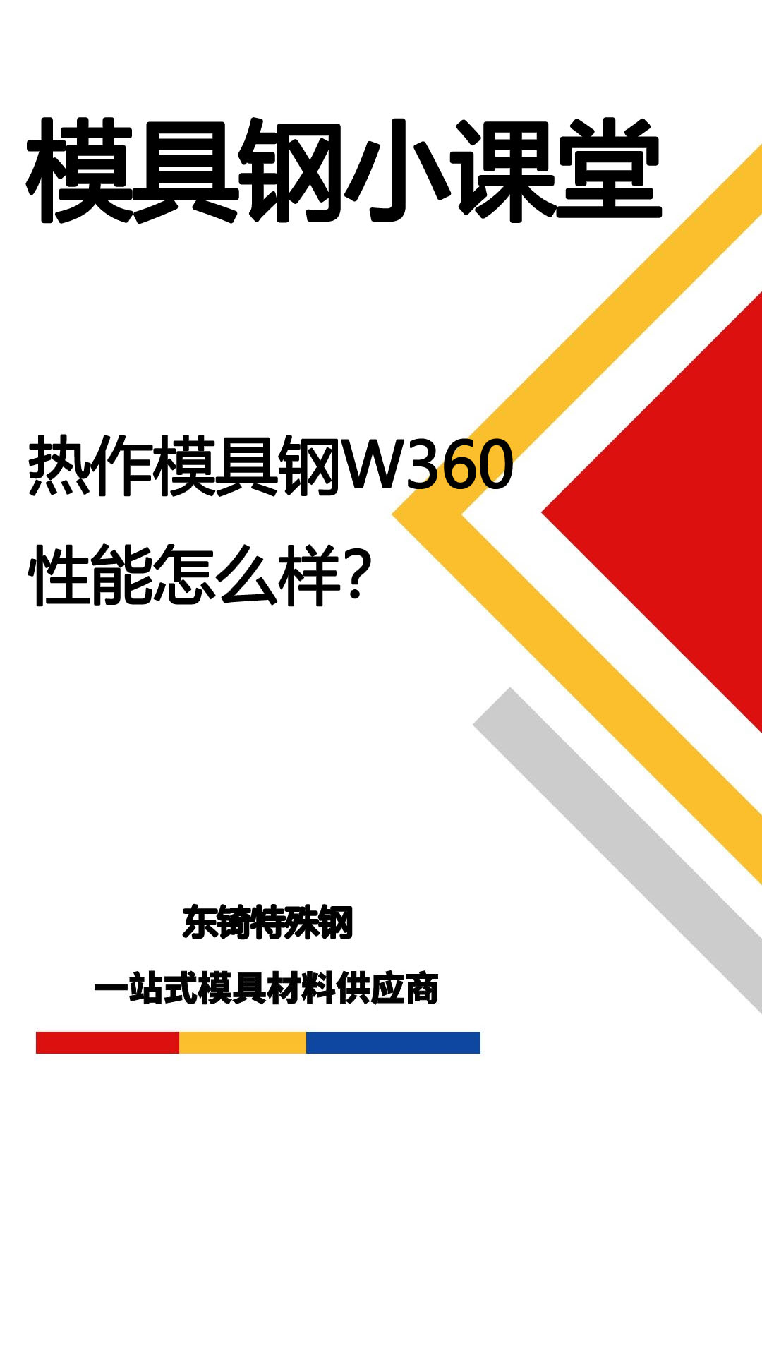 热作模具钢W360性能怎么样?W360模具钢是什么样的材料?