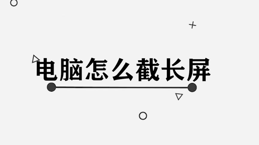 你知道电脑怎么截长屏吗,其实方法非常简单, 快来围观一下
