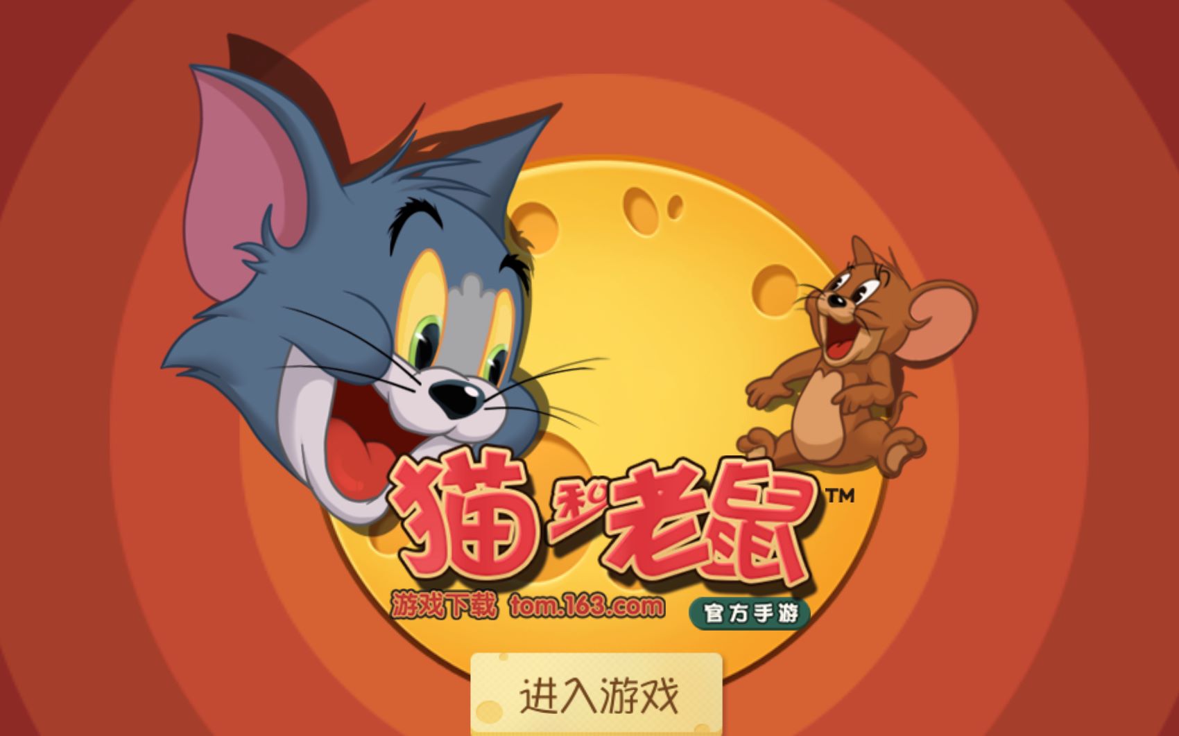 【猫和老鼠】