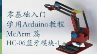 零基础入门学用 Arduino 教程 - MeArm篇-17 HC06蓝牙模块1