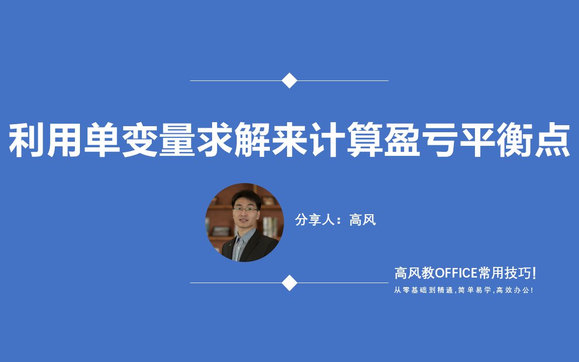 从零基础学电脑网课:利用单变量求解来计算盈亏平衡点?