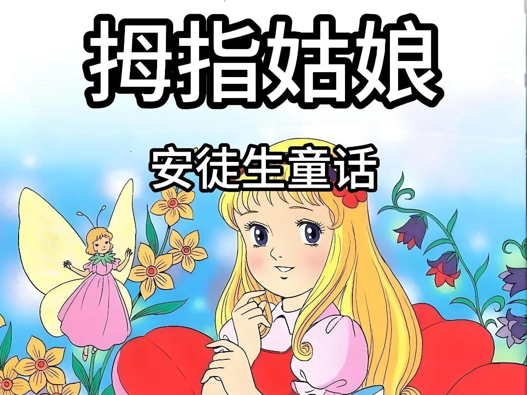 安徒生童话:拇指姑娘