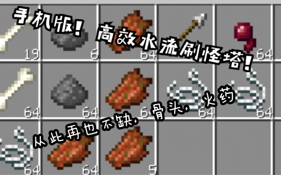 我的世界网易手机版,高效水流刷怪塔,惊呆服务器小伙伴,走上人生巅峰!