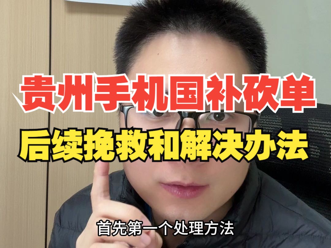 贵州手机国补被砍单后如何处理?修改详细地址是关键!