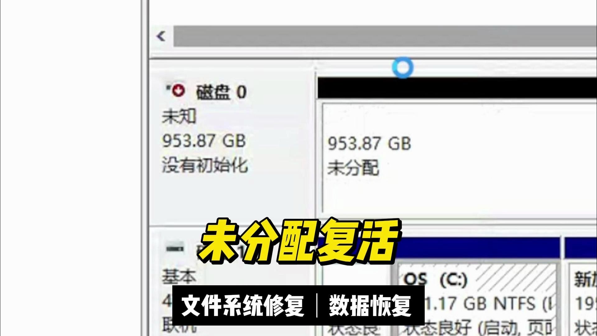 硬盘不显示变成未分配没有初始化数据恢复