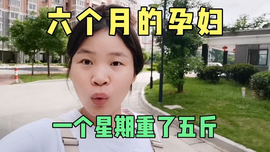 六个月的孕妇,是什么原因?导致体重以每天一斤的速度增长!