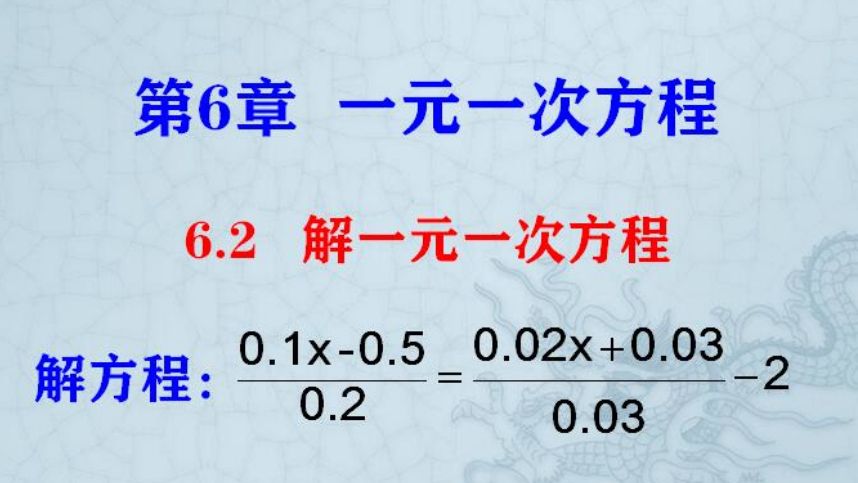 七年级数学:利用分数的基本性质解一元一次方程(方程解答技巧)