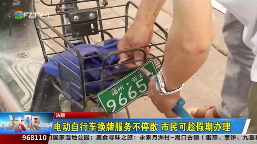 福州:电动自行车换牌不停歇,市民可随时办理换牌