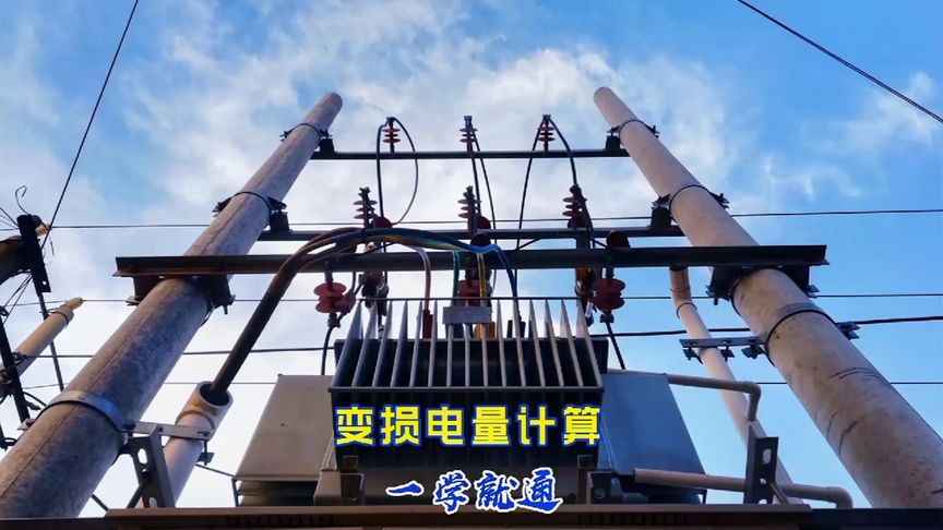 花两分钟轻松学会变损电量如何计算?一学就懂!