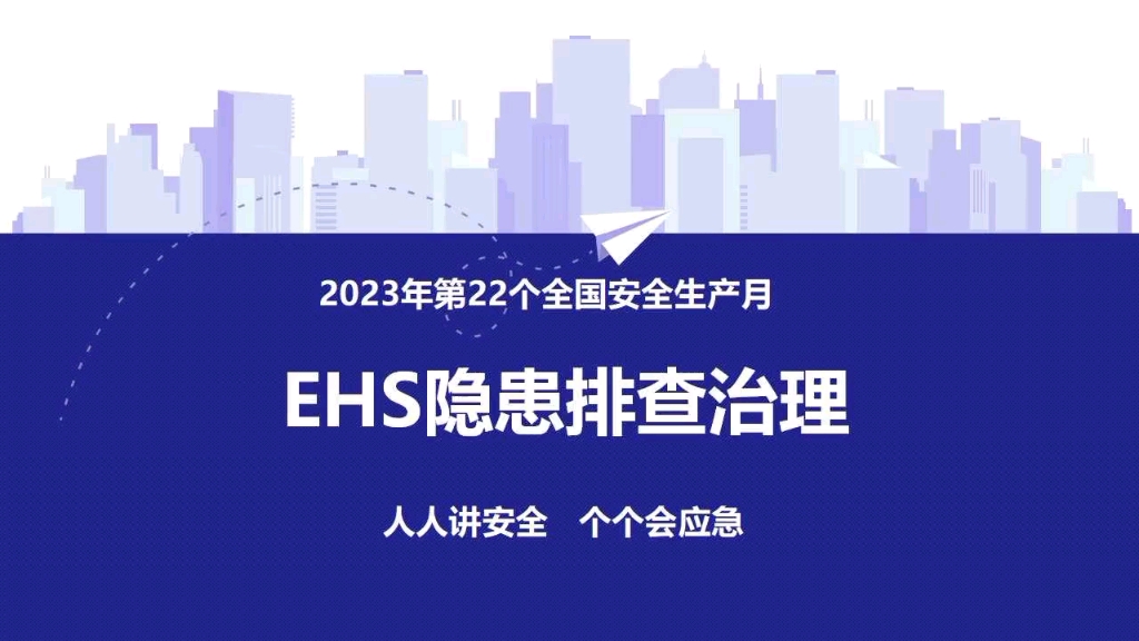 2023年安全生产月隐患排查治理安全教育培训 #安全生产月 #全国安全...