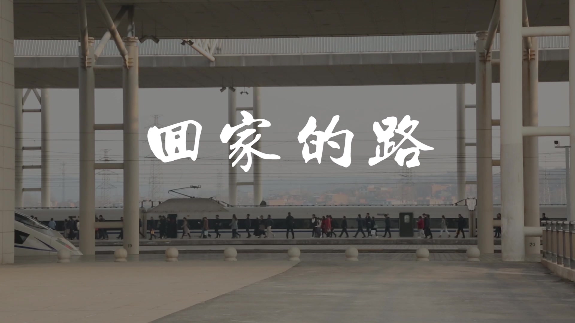 【微电影】回家的路.2019