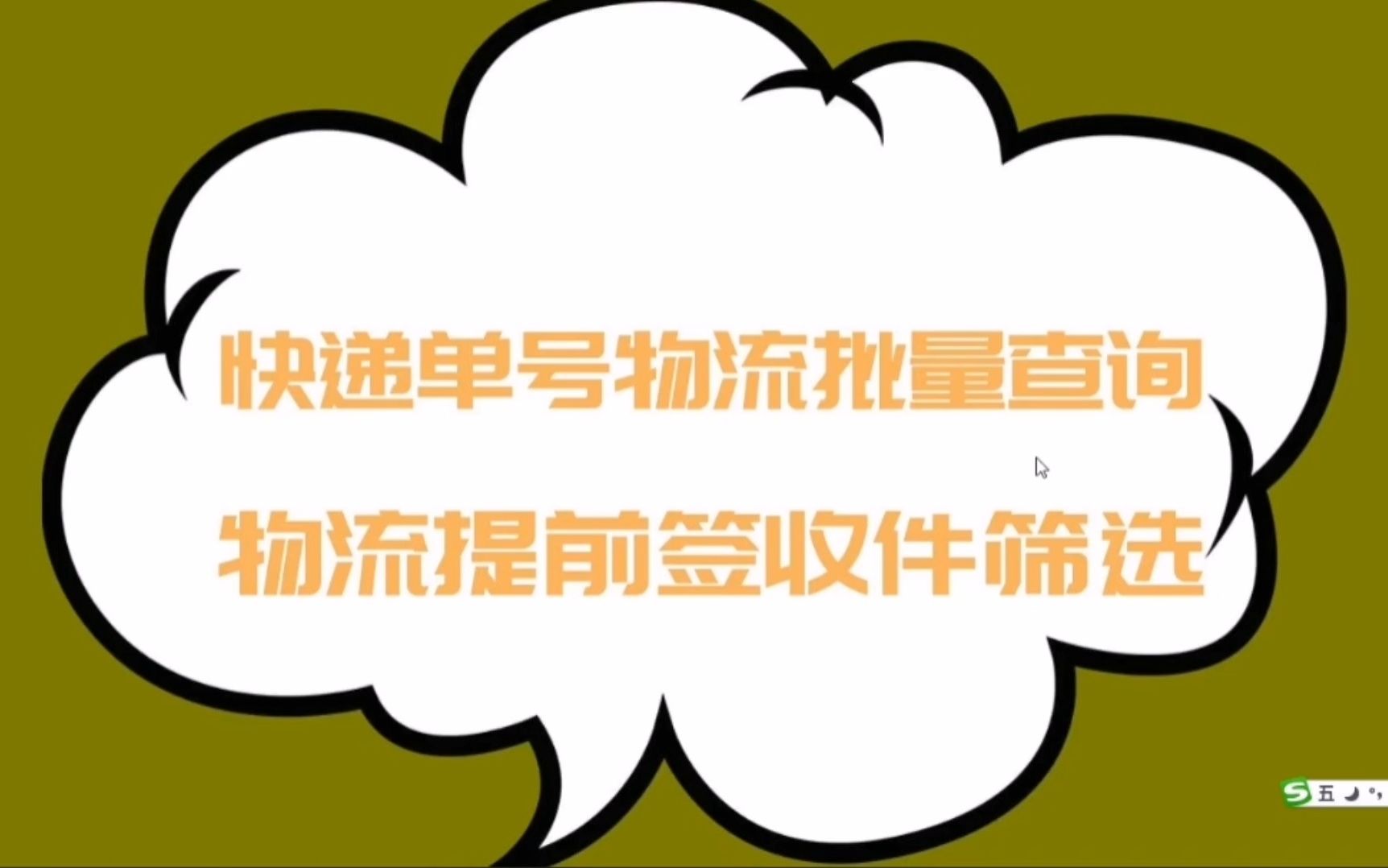 物流提前签收的单号,教你批量查询单号物流 分析筛选出单号