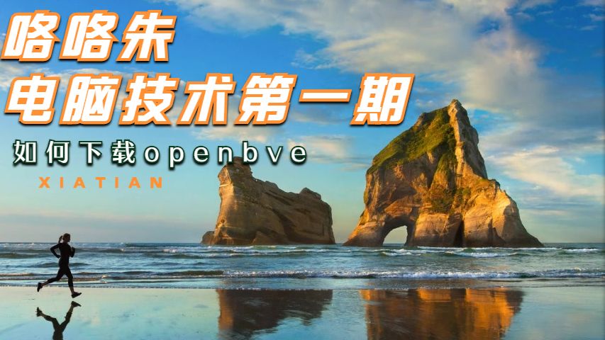咯咯朱解说电脑系统讲解1 下载openbve