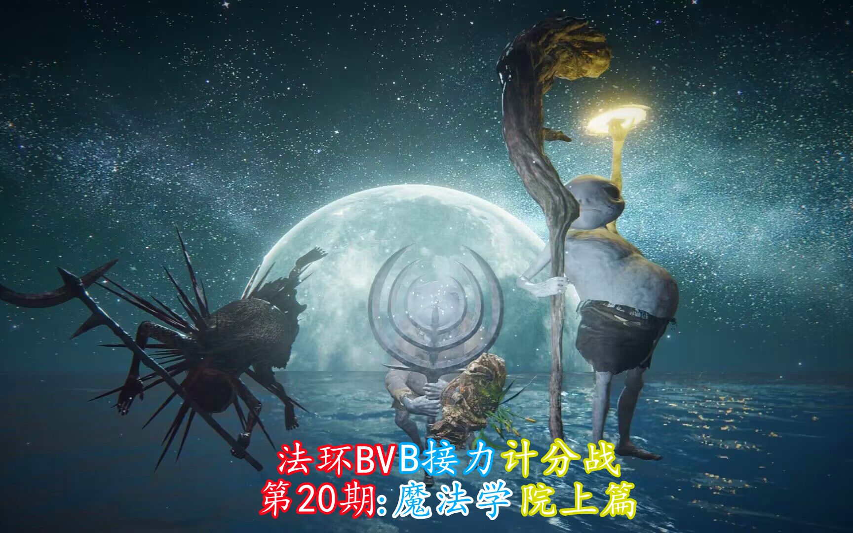 法环交界地BVB接力计分战 第20期 圆桌会议封双指,上阵白金三兄弟