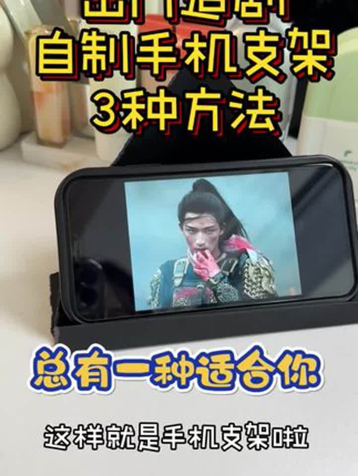 3个自制手机支架小妙招~ 出门旅行再也不怕追剧赶不上进度
