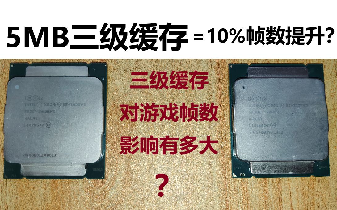 增加5MB三级缓存等于10%帧数提升?三级缓存对游戏帧数的影响有...