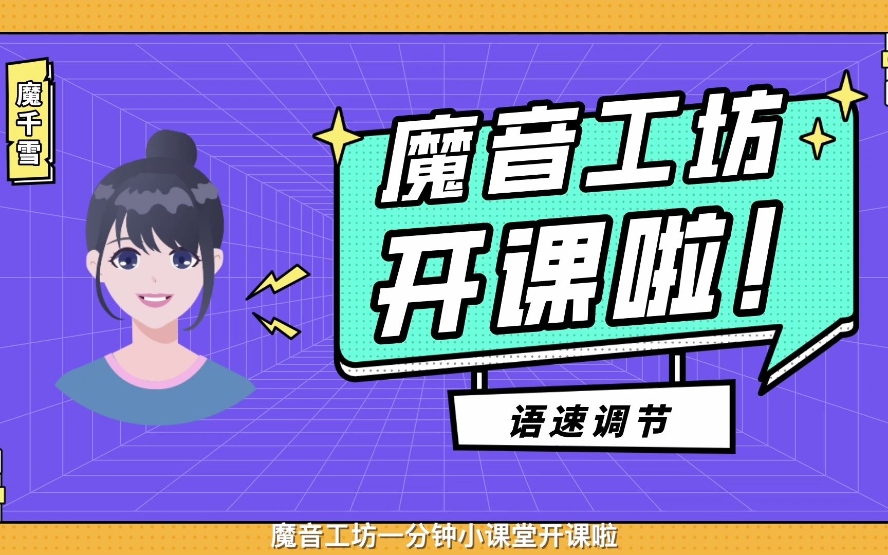 魔音工坊语速调节功能教程来啦!想对发音人说话的速度进行调节,可以...