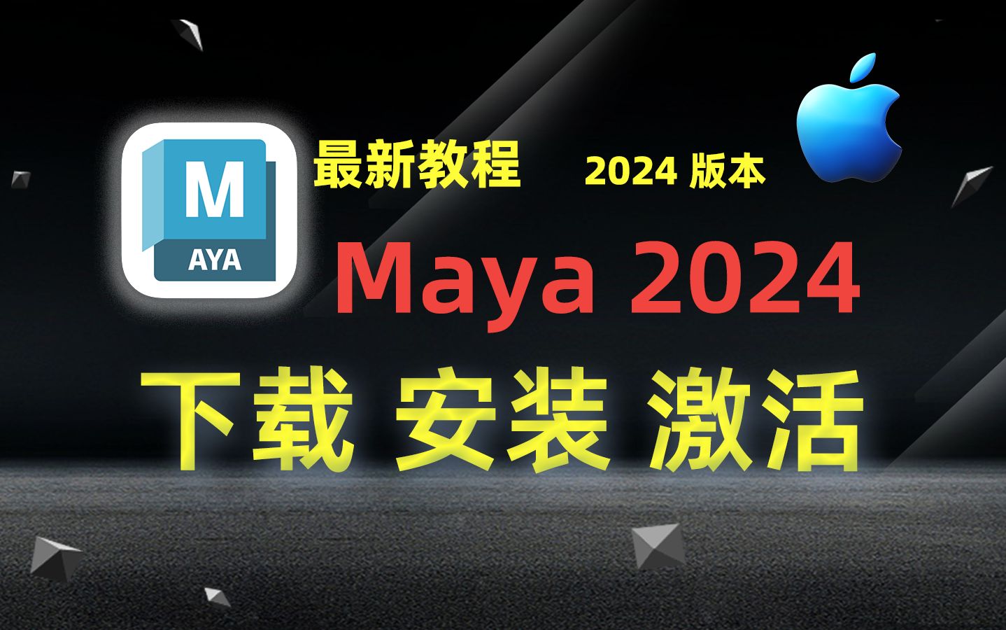 【Mac】Autodesk Maya 2024 (三维动画和视觉特效软件) v2024中文版...