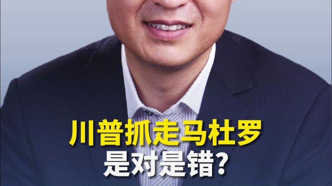 川普抓走马杜罗是对是错?
