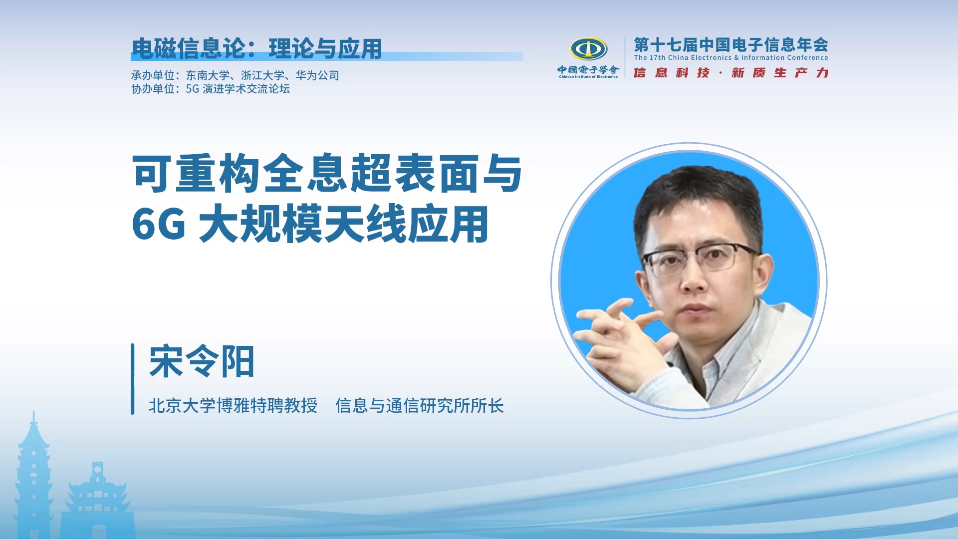 CEIC2024|北京大学宋令阳:可重构全息超表面与6G大规模天线应用