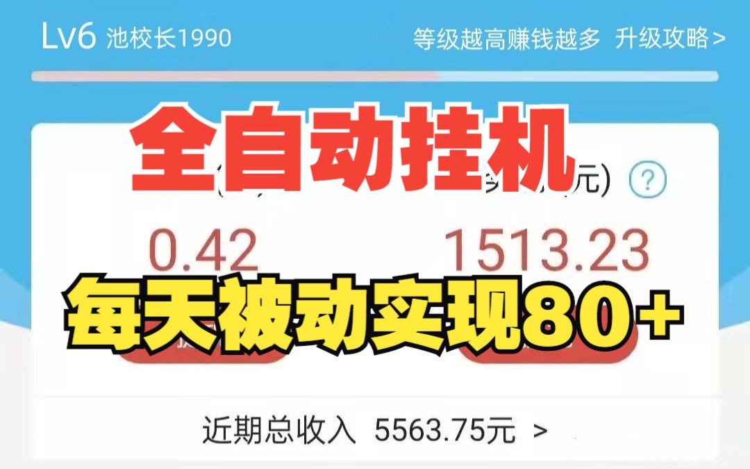 最无脑最简单的全自动挂机项目,无需操作,一台手机,每天被动收入80+