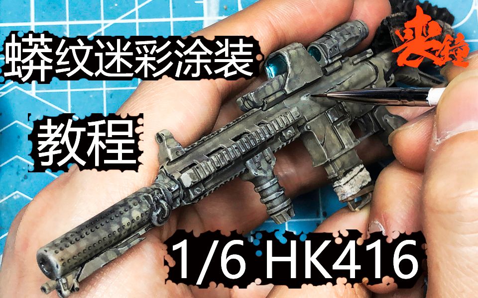 【丧钟重涂教程】1/6 HK416模型末世蟒纹迷彩涂装