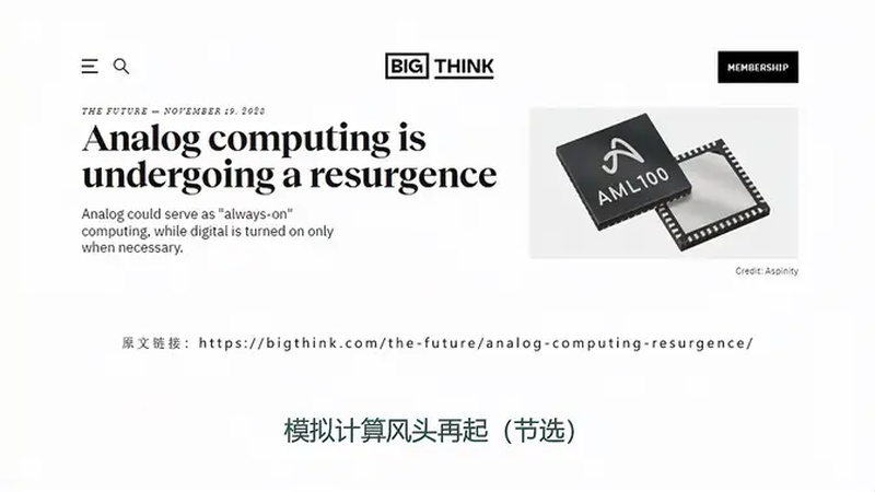 (双语)低能耗的模拟计算,逆袭上芯片前沿 BigThink202311