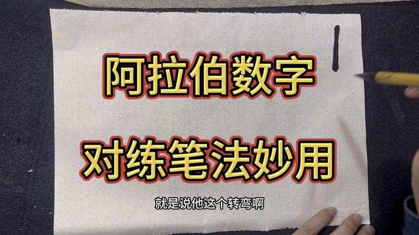 阿拉伯数字妙用,还担心圆转笔法写不好?效果很好!