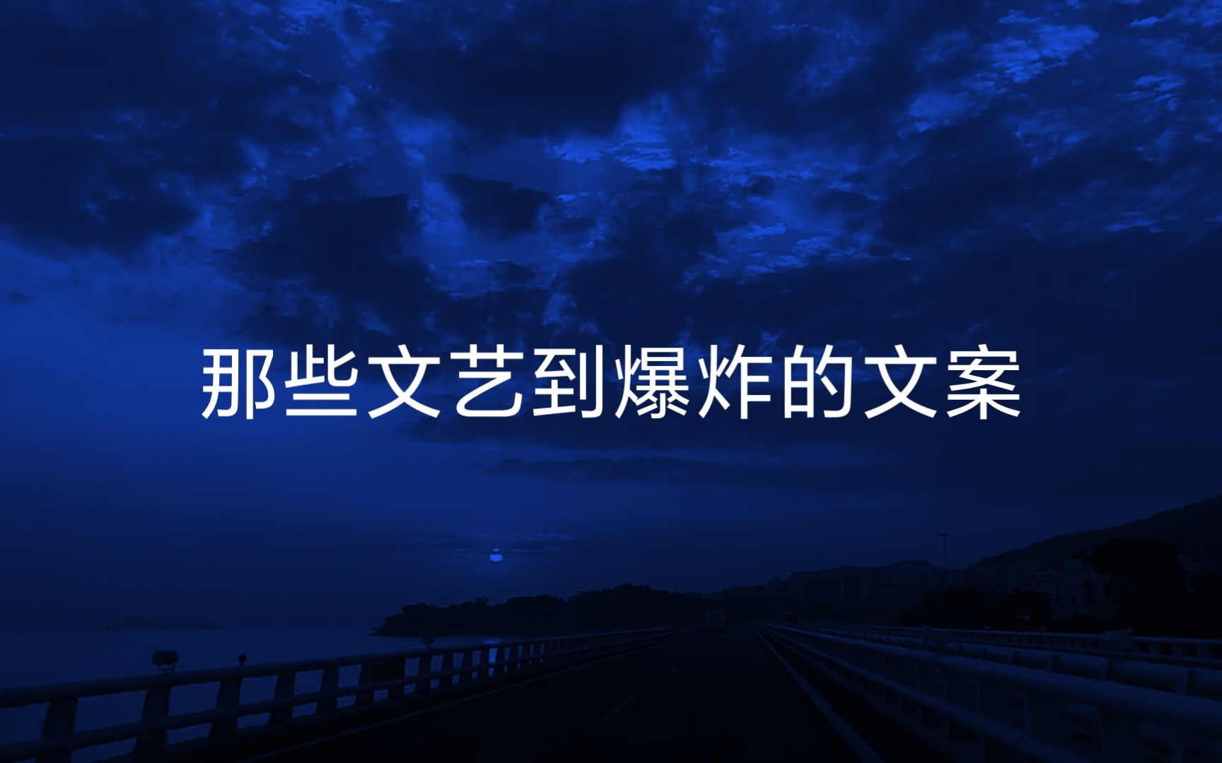 『文艺到爆炸的文案』总有一条是你喜欢的