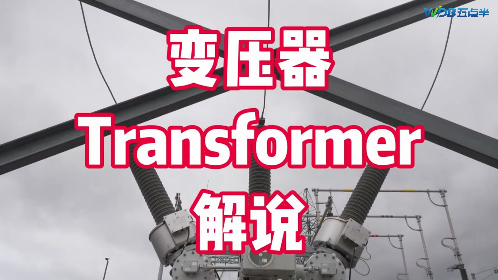 什么是 “变压器” ?它的工作原理是什么?