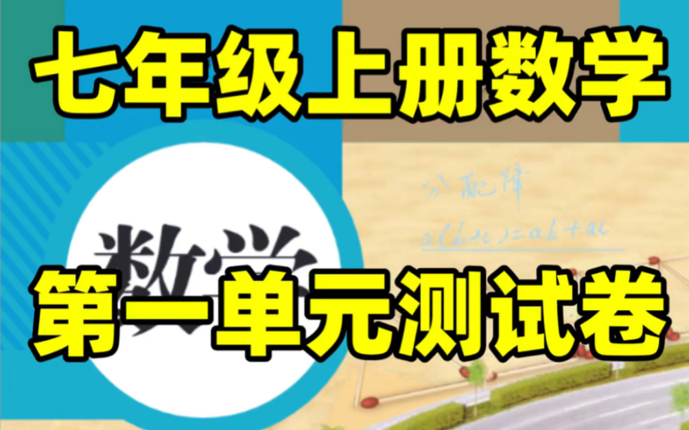 七年级上册数学上册第一单元测试卷.打印出来给孩子学习吧#七年级...