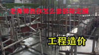 老师傅带你一起了解拆除定额