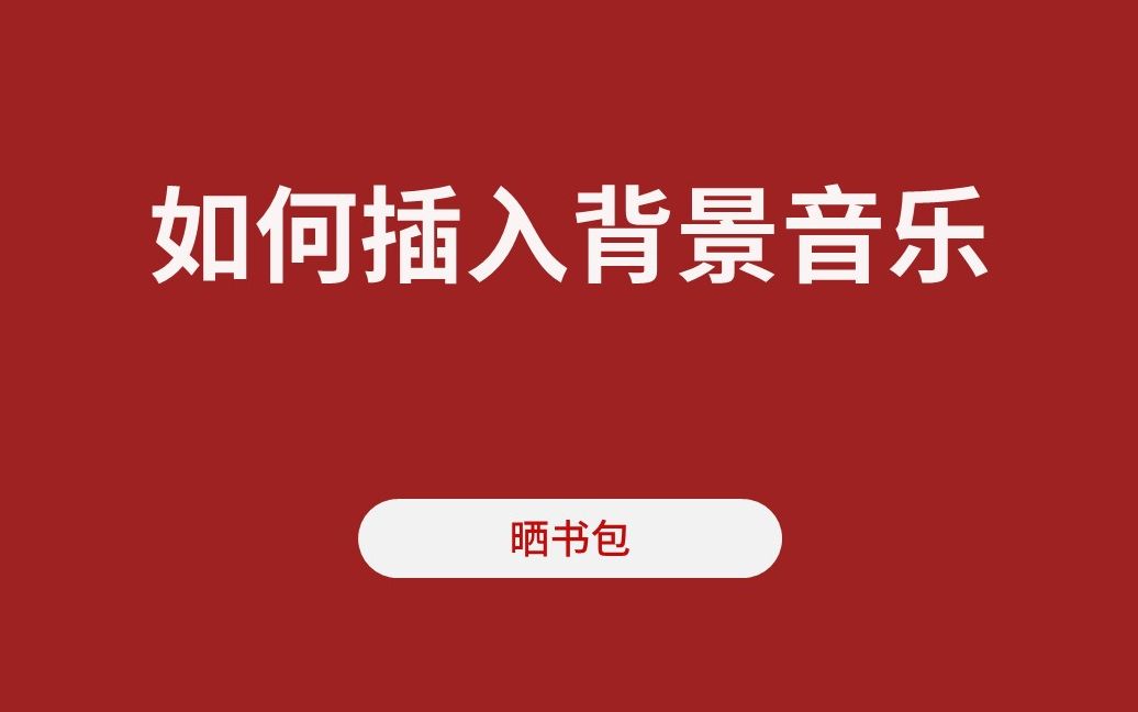 2-5 给PPT插入背景音乐