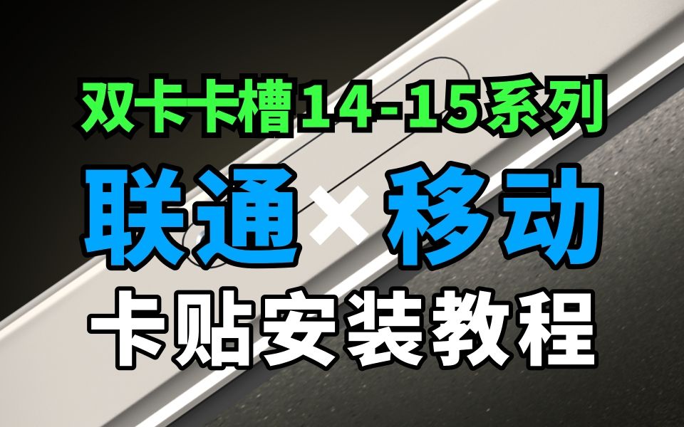 【2024】iPhone 14-15 系列 双卡卡槽 联通移动卡贴教程