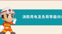 注册消防工程师-技术实务-消防用电及负荷等级B